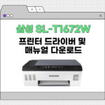 SL T1672W 드라이버 및 매뉴얼 다운로드 방법